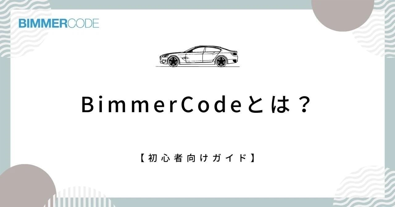 【BMW コーディングアプリ】BimmerCodeとは? - 株式会社ハルクラフト